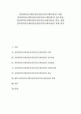 인터넷커뮤니케이션(온라인커뮤니케이션)의 시대, 인터넷커뮤니케이션(온라인커뮤니케이션)의 상호작용, 인터넷커뮤니케이션(온라인커뮤니케이션)의 갈등, 향후 인터넷커뮤니케이션(온라인커뮤니케이션)의 과제-1페이지