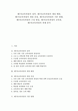 [제7차교육과정]제7차교육과정의 성격, 제7차교육과정의 개정 배경, 제7차교육과정의 개정 중점, 제7차교육과정의 기본 방향, 제7차교육과정의 구성 방침, 제7차교육과정의 교육관, 제7차교육과정의 과제 분석-1페이지