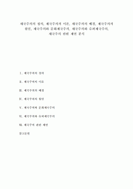 [제국주의][문화제국주의][슈퍼제국주의][제국주의 관련 제언]제국주의의 정의, 제국주의의 이론, 제국주의의 배경, 제국주의의 원인, 제국주의와 문화제국주의, 제국주의와 슈퍼제국주의, 제국주의 관련 제언 분석-1페이지