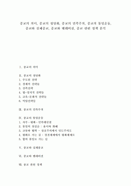 [종교][정당화][민족주의][통일운동][실체종교][텔레비전][종교 관련 정책]종교의 의미, 종교의 정당화, 종교의 민족주의, 종교의 통일운동, 종교와 실체종교, 종교와 텔레비전, 종교 관련 정책 분석-1페이지