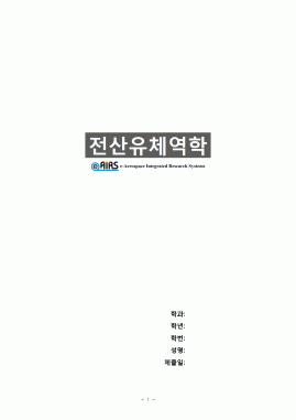 e-Airs을 이용한 에어포일주위의 (2차원,정상,비압축성)유동해석-1페이지