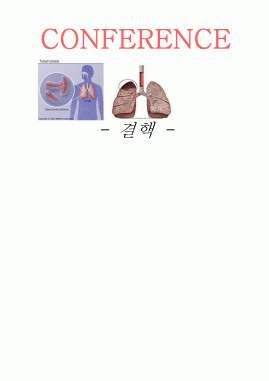 결핵의 컨퍼런스(case)자료-1페이지