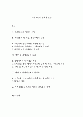 노인교육의 정책과 전망-1페이지