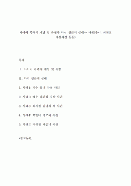 사이버 폭력의 개념 및 유형과 악성 댓글의 실태와 사례(유니, 최진실 자살사건 등등)-1페이지