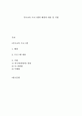 부모교육 프로그램의 배경과 내용 및 기법-1페이지