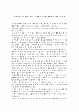 혼외정사- 성, 사랑, 결혼, 두 사람을 동시에 사랑하는 것이 가능한가-1페이지