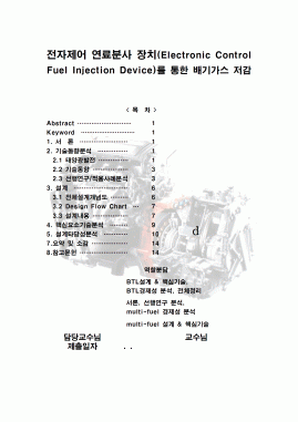 내연기관 텀 프로젝트 - 전자제어 연료분사 장치를 통한 배기가스 저감-1페이지