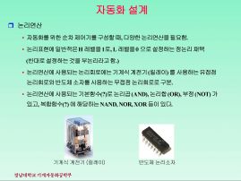 자동화설계_논리연산과 반도체 소자-1페이지