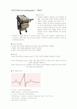 심전도(Electrocardiography EKG) -1페이지
