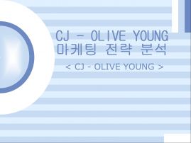 [마케팅 A+] CJ 올리브영(OLIVE YOUNG)의 성공 마케팅 전략 분석-1페이지