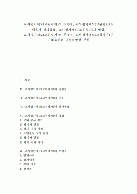 교사평가제도(교원평가)의 지향점, 교사평가제도(교원평가)의 내용과 결과활용, 교사평가제도(교원평가)의 방법, 교사평가제도(교원평가)의 문제점, 교사평가제도(교원평가)의 기대효과와 내실화방향 분석-1페이지