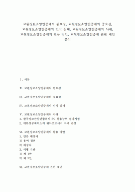 [교원정보소양인증제]교원정보소양인증제의 필요성, 교원정보소양인증제의 중요성, 교원정보소양인증제의 인식 실태, 교원정보소양인증제의 사례, 교원정보소양인증제의 활용 방안, 교원정보소양인증제 관련 제언-1페이지