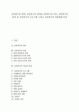 [교육연극][교육연극 의의][교육연극 기능][교육연극 효과][교육연극프로그램][교육연극 적용방법]교육연극의 정의, 교육연극의 의의, 교육연극의 기능, 교육연극의 효과, 교육연극의 프로그램, 교육연극의 적용방법-1페이지