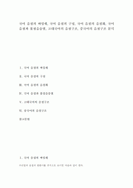 [국어 음절][짜임새][음절화][불절음층열][고대국어][중국어][음절구조]국어 음절의 짜임새, 국어 음절의 구성, 국어 음절의 음절화, 국어 음절과 불절음층열, 고대국어의 음절구조, 중국어의 음절구조 분석-1페이지