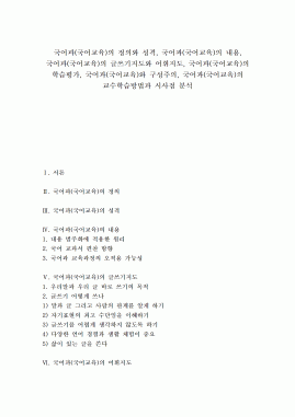 국어과(국어교육)의 정의와 성격, 국어과(국어교육)의 내용, 국어과(국어교육)의 글쓰기지도와 어휘지도, 국어과(국어교육)의 학습평가, 국어과(국어교육)와 구성주의, 국어과(국어교육)의 교수학습방법과 시사점-1페이지