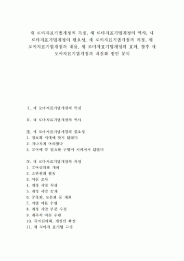 새 로마자표기법개정의 특징, 새 로마자표기법개정의 역사, 새 로마자표기법개정의 필요성, 새 로마자표기법개정의 과정, 새 로마자표기법개정 내용, 새 로마자표기법개정 효과, 새 로마자표기법개정 내실화 방안-1페이지