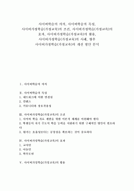 사이버학습의 의의, 사이버학습의 특성, 사이버가정학습(가정교육) 조건, 사이버가정학습(가정교육) 효과, 사이버가정학습(가정교육) 활용, 사이버가정학습(가정교육) 사례, 사이버가정학습(가정교육) 개선 방안-1페이지