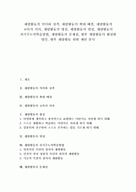 재량활동의 의미와 성격, 재량활동의 확대 배경, 재량활동의 교육적 의의, 재량활동의 방침, 재량활동의 편성, 재량활동의 자기주도적학습방법, 재량활동의 문제점, 향후 재량활동의 활성화 방안, 재량활동 제언-1페이지