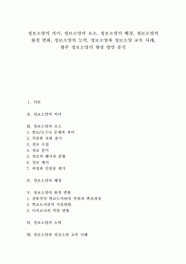 [정보소양][정보소양능력][정보소양 교육 사례]정보소양의 의미, 정보소양의 요소, 정보소양의 배경, 정보소양의 환경 변화, 정보소양의 능력, 정보소양과 정보소양 교육 사례, 향후 정보소양의 향상 방안 분석-1페이지