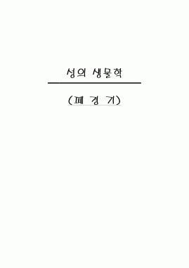 [성의 생물학] 성의 생물학-1페이지