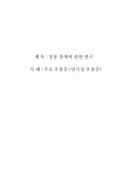 정동 장애에 관한 연구-1페이지