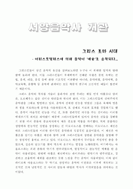 서양 음악사-1페이지