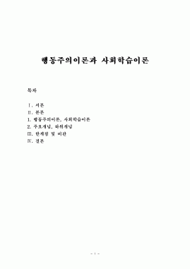 행동주의이론과 사회학습이론1-1페이지