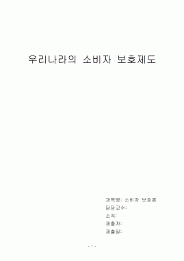 우리나라소비자보호제도-1페이지