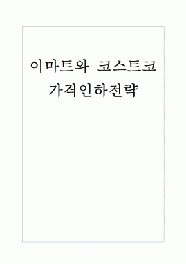 [경영전략] 이마트와 코스트코의 가격인하전략 보고서-1페이지