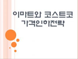 [경영전략] 이마트와 코스트코의 가격인하전략 PPT자료-1페이지