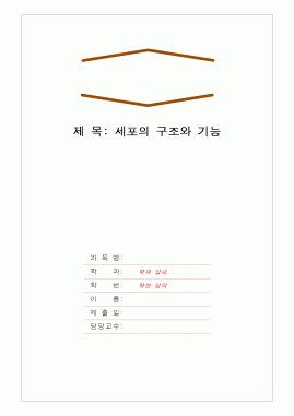 인체생리학(세포의구조와기능)-1페이지