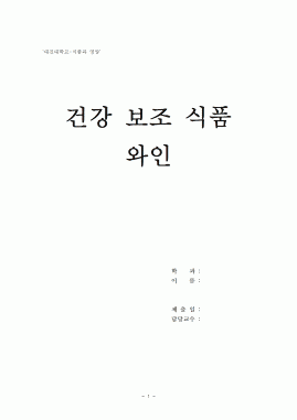 건강 보조식품 와인-1페이지