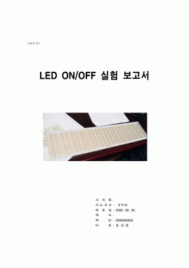 LED ON OFF 실험 보고서-1페이지