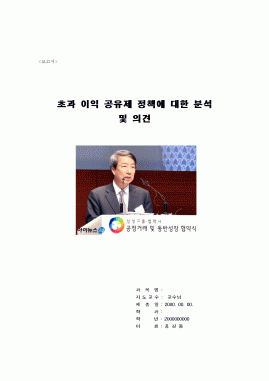 초과 이익 공유제 정책에 대한 분석 및 의견-1페이지