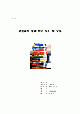 생활속의 통계 과제 매체에 존재하는 용어 및 오류-1페이지