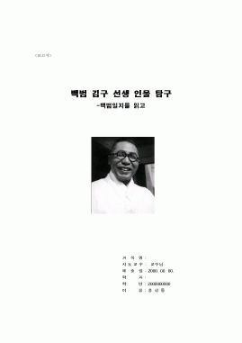 백범 김구 인물탐구(백범일지를 읽고 분석)-1페이지