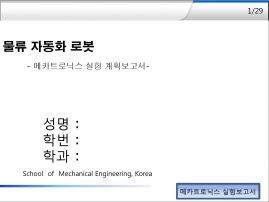 메카트로닉스 물류 자동화 로봇 실험 계획보고서-1페이지