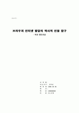 소프트웨어 브라우저 네스케이프 인터넷 발달의 인물 탐구(마크 앤드리슨)-1페이지