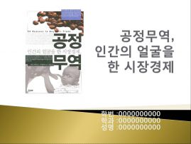 공정무역에 관한 보고서 및 발표 자료-1페이지