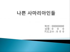 나쁜사마리아인들 분석 및 보고서 발표 자료-1페이지