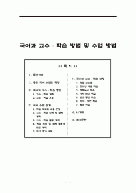 <국어과 교수 ․ 학습 방법 및 수업 방법>-1페이지