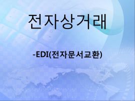 전자상거래-EDI-1페이지