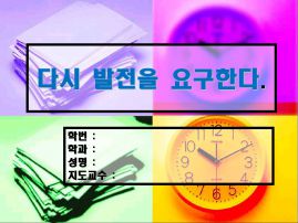 시장경제의 우수성 세계화 자유주의의 장점 발표(다시발전을요구한다)-1페이지