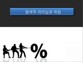 참여적 리더십과 위임-1페이지