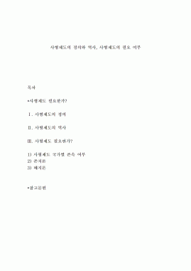 사형제도의 정의와 역사, 사형제도의 필요 여부-1페이지