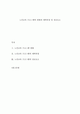 노인교육 프로그램의 현황과 계획과정 및 성공요소-1페이지