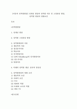 [아동의 성역할발달] 성개념 발달과 성역할 이론 및 고정관념 발달, 성역할 발달의 영향요인-1페이지