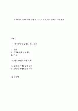 영유아기 언어발달에 영향을 주는 요인과 언어발달을 위한 교육-1페이지