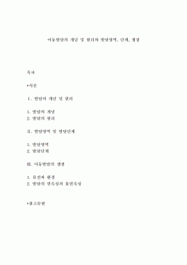 아동발달의 개념 및 원리와 발달영역 - 발달의 개념 및 원리, 영역 및 단계, 단계, 쟁점-1페이지