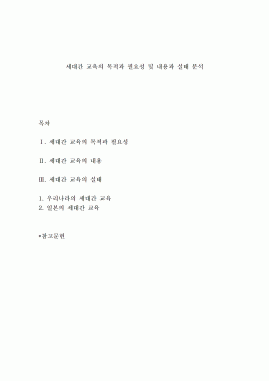 세대간 교육의 목적과 필요성 및 내용과 실태 분석-1페이지